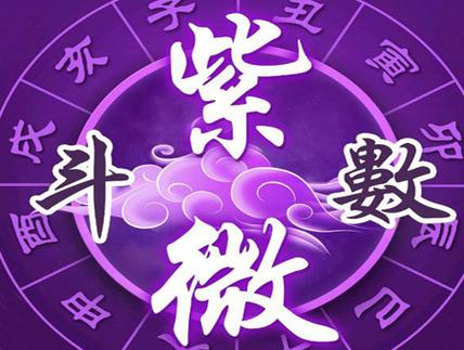 紫微斗数在线排盘免费图标