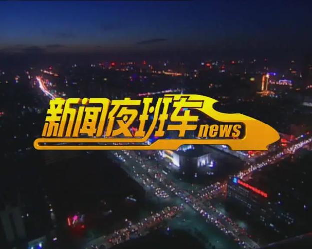 石家庄新闻综合频道1