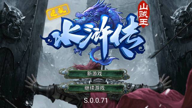 逆乱水浒传之山贼王截图