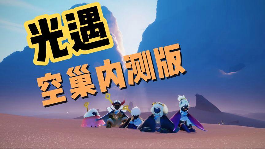 光遇空巢旧版内测下载图标