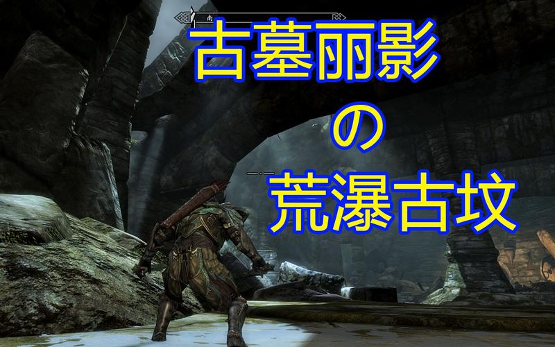 荒瀑古墓攻略
