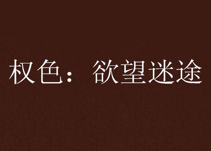 红尘仕途权色偷香图标