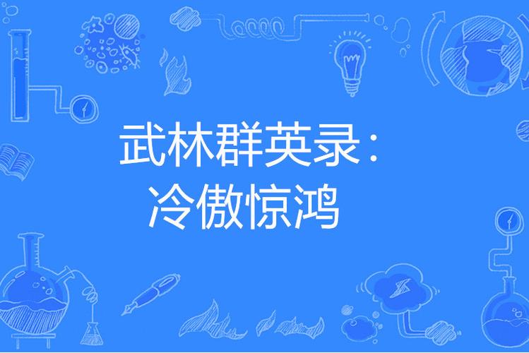 武侠群侠传 人物大全图标
