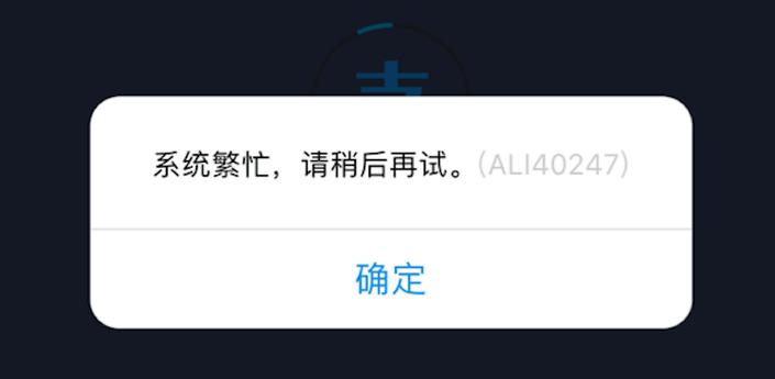 支付宝今天怎么了?系统繁忙图标