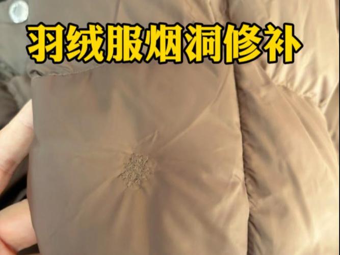羽绒服面料被烟烫了个小洞怎么补图标