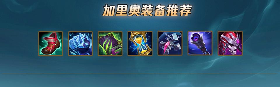 加里奥出装图标