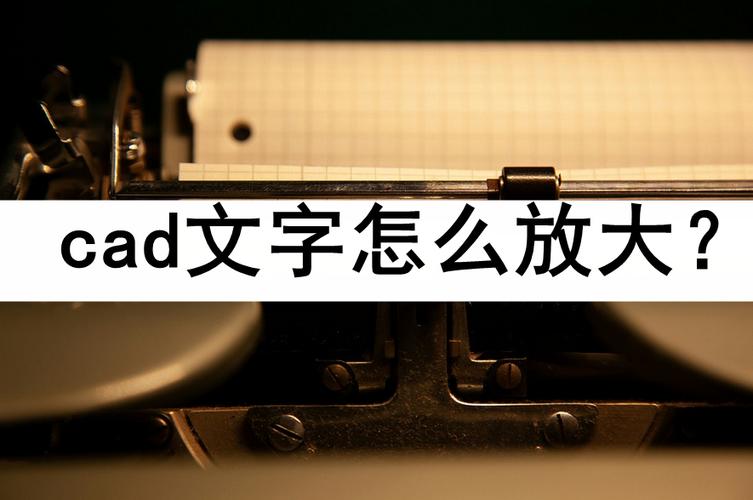 cad字体大小怎么改如何调大图标