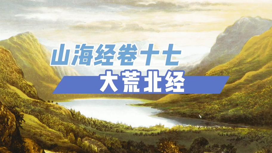 山海北荒卷下载图标