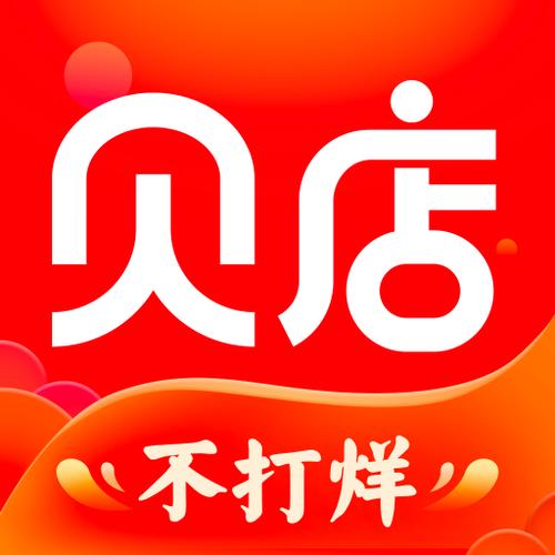 免费下载贝店安装