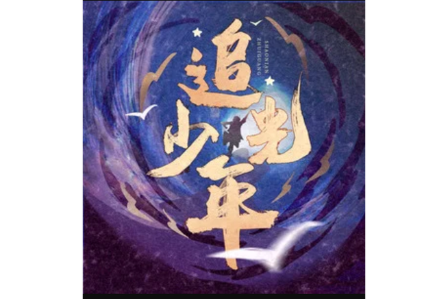 什么叫追光少年