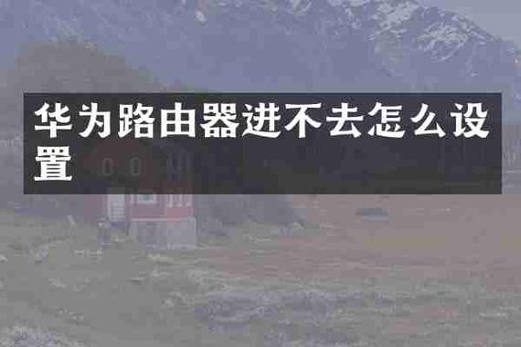 华为路由器进不去图标