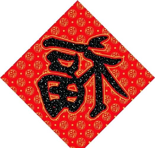全民福字截图