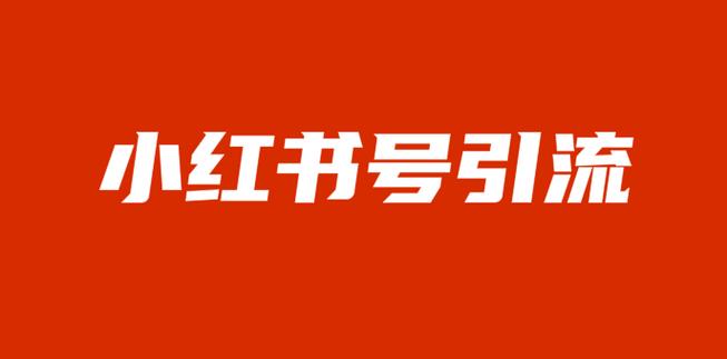 小红书如何引流赚钱图标