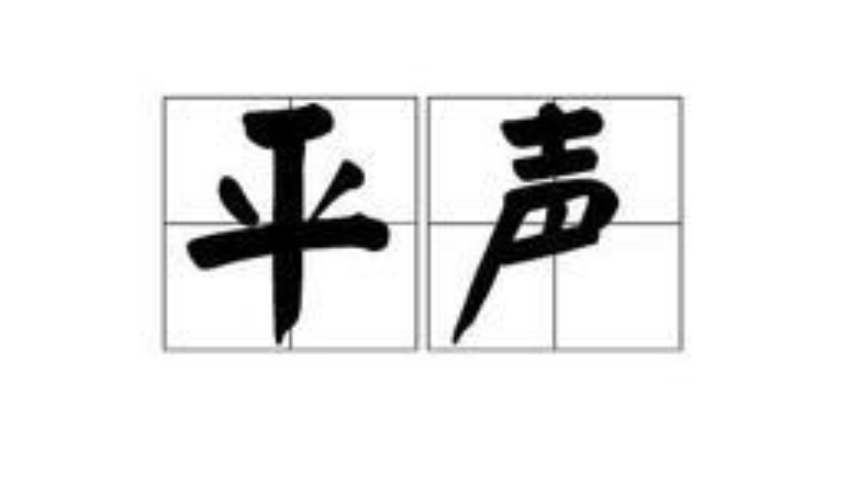 一个的一是二声还是三声图标