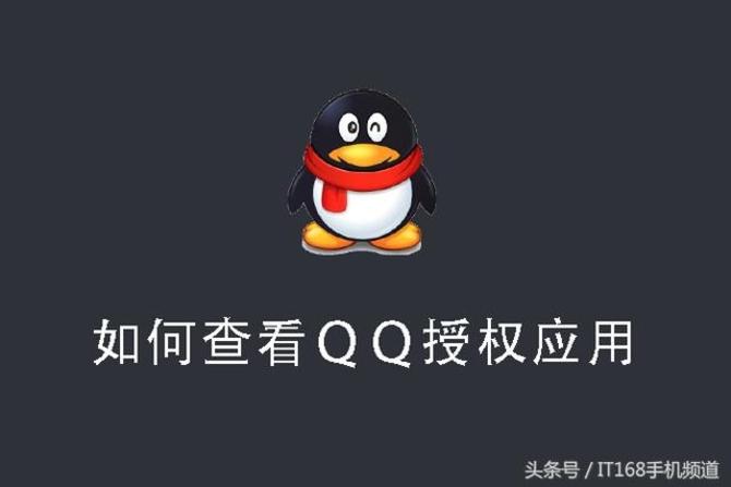 qq怎么查授权过哪些应用截图