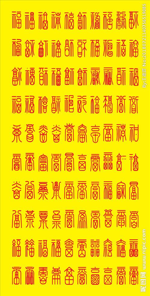 百福图高清100个福字图标