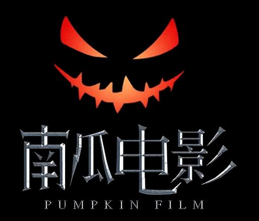 南瓜电影TV版