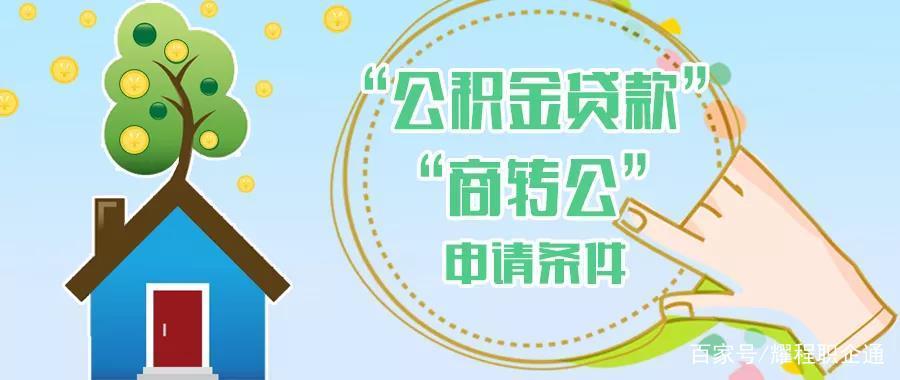 公积金贷款可以提前还款吗图标
