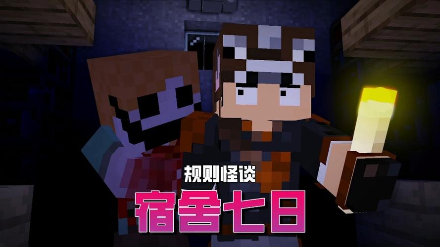我的世界宿舍怪谈第三集图标