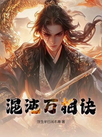 混沌万相诀图标