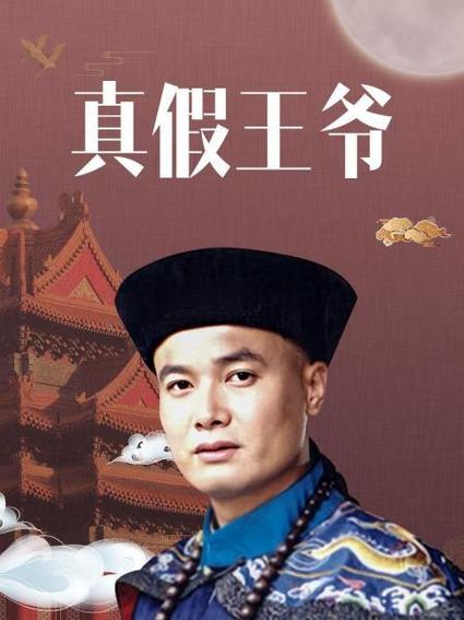 真假王爷对对碰截图