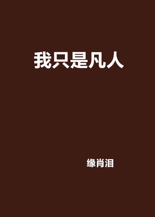 我只是一介凡人是什么意思
