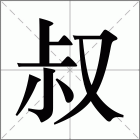 叔的上一辈分叫什么图标