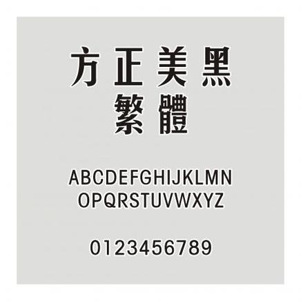 方正美黑字体截图