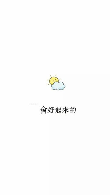 我好起来了