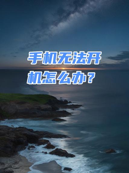 手机进入开机界面不动怎么办截图