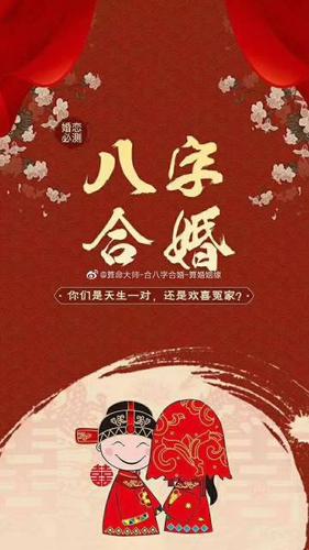 八字合婚免费算命游戏截图