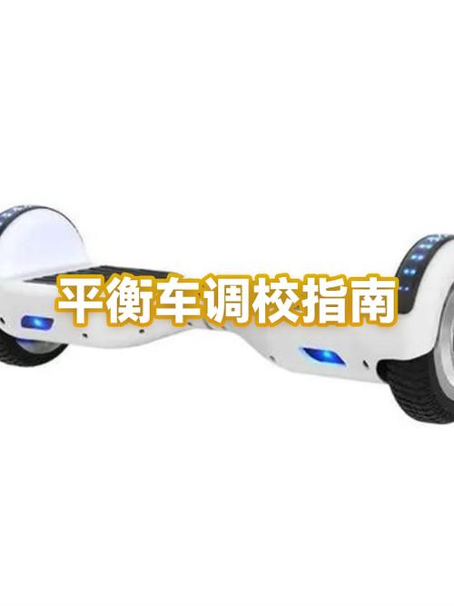 平衡车不平衡了怎样调整平衡图标