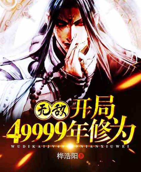 开局无敌修为图标