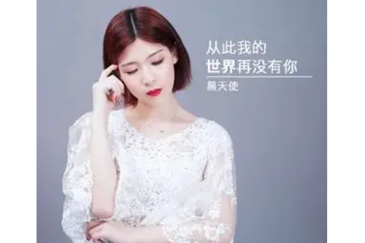 从此我的世界再无你图片