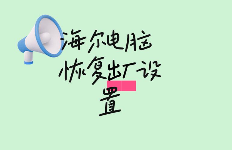 海尔强制恢复出厂设置方法缩略图