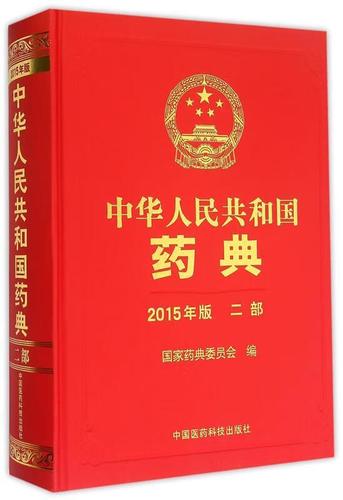 中国药典第二部截图
