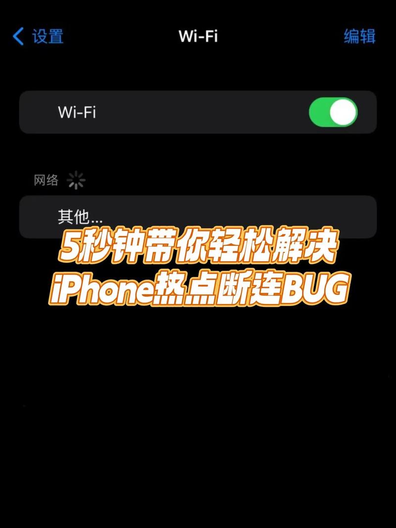 iphone热点断线频繁图标