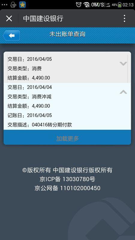 建设银行消费记录截图