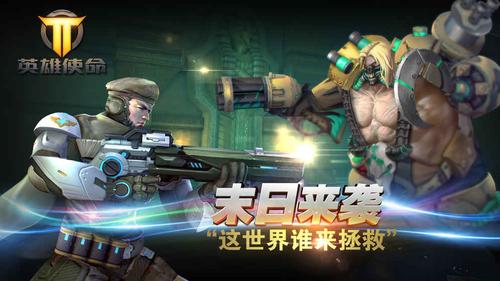 《英雄使命》手游缩略图