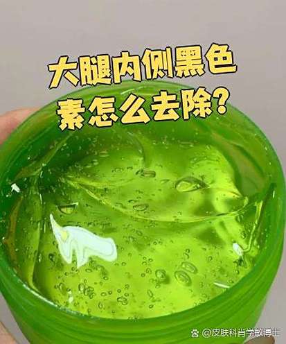 怎样去除大腿内侧黑色素截图