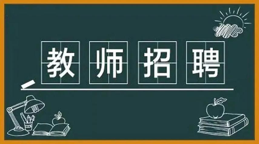 教师招聘图标