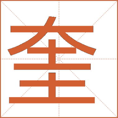 奎字最忌讳什么属相图标