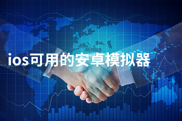 ios可用的安卓模拟器图标