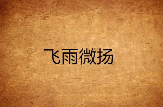 飞雨小说阅读免会员版图标