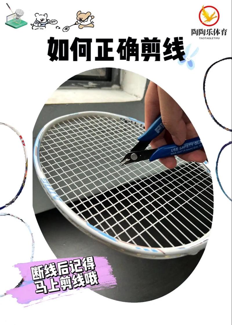 羽毛球拍剪线可惜截图