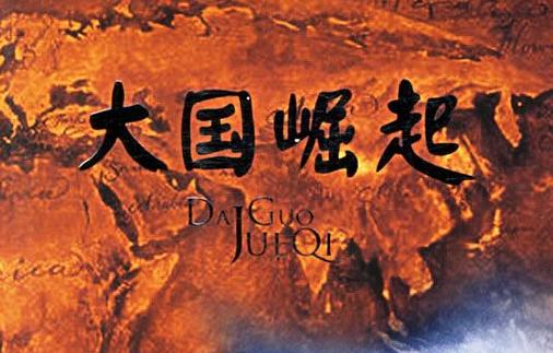 大国崛起完整版