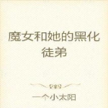 黑化徒弟截图