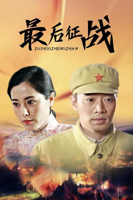 最后征战第45集免费观看图标