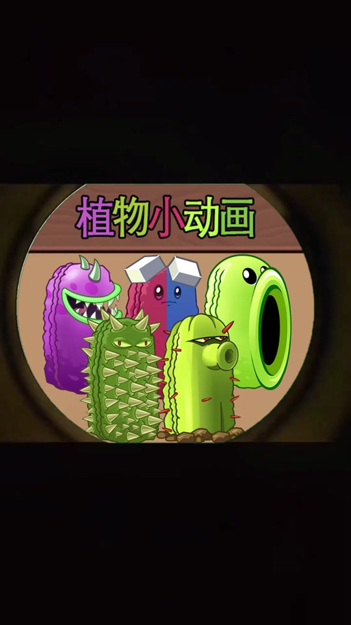pvz搞笑动画图标