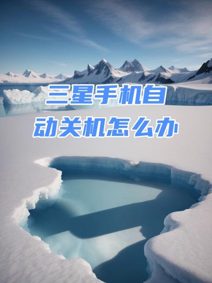 三星手机遇冷关机吗截图